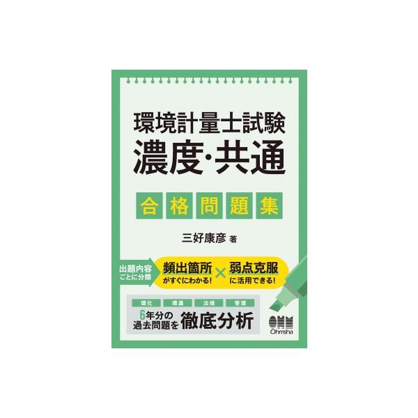 発売日:2026年04月 / ジャンル:建築・理工 / フォーマット:本 / 出版社:オーム社 / 発売国:日本 / ISBN:9784274234712 / アーティストキーワード:三好康彦 内容詳細:環境計量士試験（濃度関係）のわかりや...