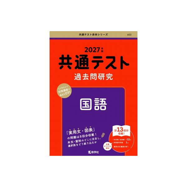 発売日:2026年04月 / ジャンル:語学・教育・辞書 / フォーマット:全集・双書 / 出版社:教学社 / 発売国:日本 / ISBN:9784325273394 / アーティストキーワード:教学社編集部 内容詳細:共通テスト対策の定番...