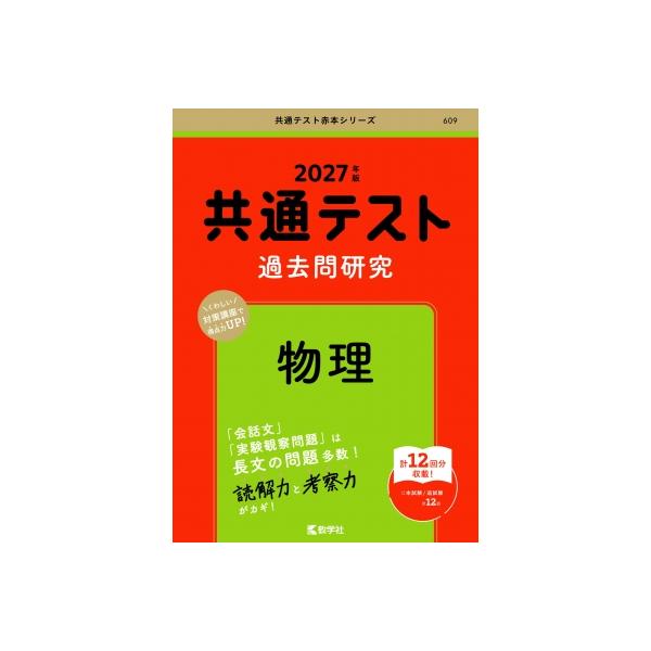 発売日:2026年04月 / ジャンル:物理・科学・医学 / フォーマット:全集・双書 / 出版社:教学社 / 発売国:日本 / ISBN:9784325273455 / アーティストキーワード:教学社編集部 内容詳細:共通テスト対策の定番...
