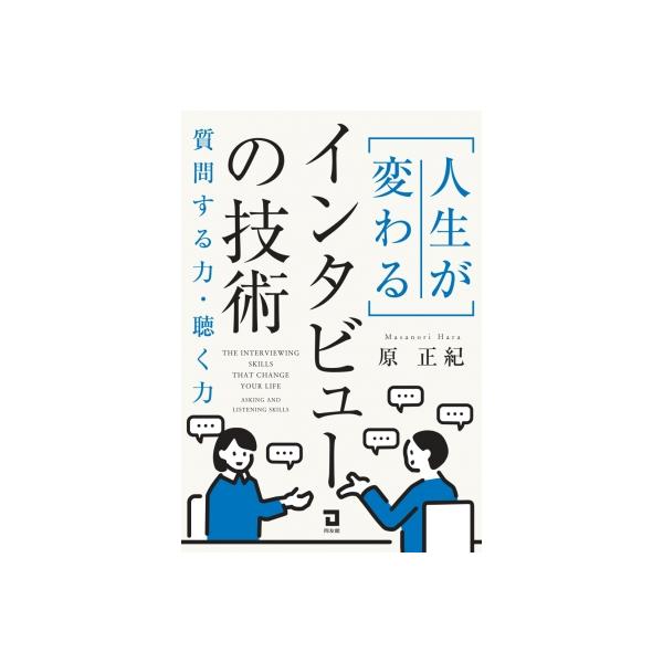 発売日:2026年04月 / ジャンル:ビジネス・経済 / フォーマット:本 / 出版社:同友館 / 発売国:日本 / ISBN:9784496058257 / アーティストキーワード:原正紀 内容詳細:人生のいたるところに、インタビューあ...