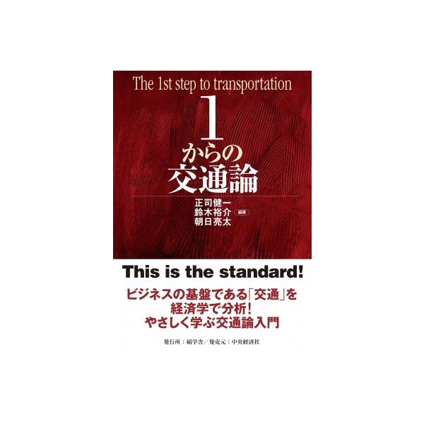 発売日:2026年03月 / ジャンル:ビジネス・経済 / フォーマット:本 / 出版社:碩学舎 / 発売国:日本 / ISBN:9784502567711 / アーティストキーワード:正司健一 内容詳細:交通システムについてミクロ経済学の...