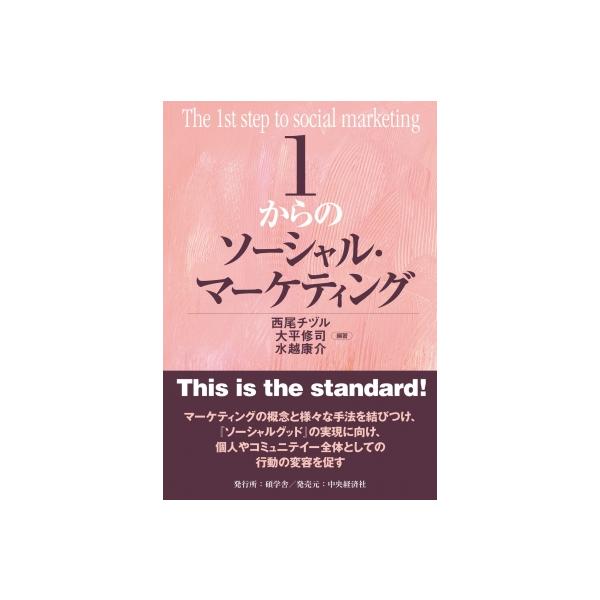 発売日:2026年03月 / ジャンル:ビジネス・経済 / フォーマット:本 / 出版社:碩学舎 / 発売国:日本 / ISBN:9784502578915 / アーティストキーワード:西尾チヅル 内容詳細:ソーシャル・マーケティングとは、...