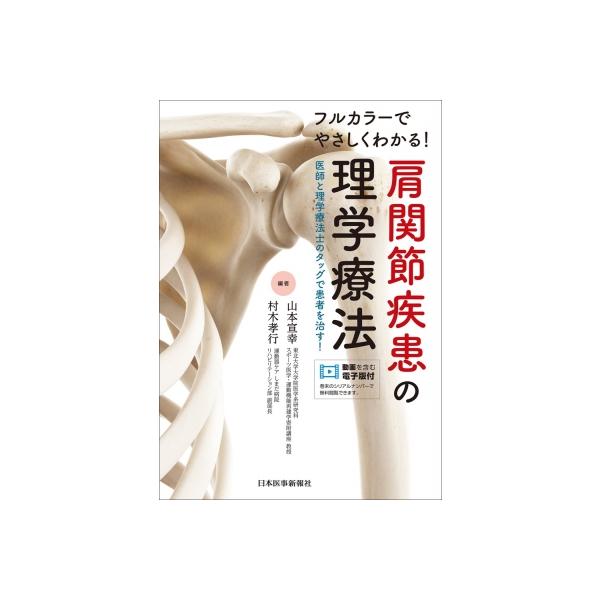 発売日:2026年04月 / ジャンル:物理・科学・医学 / フォーマット:本 / 出版社:日本医事新報社 / 発売国:日本 / ISBN:9784784969630 / アーティストキーワード:山本宣幸 内容詳細:目次:１章　肩関節の基礎...