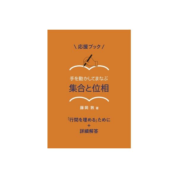 発売日:2026年04月 / ジャンル:物理・科学・医学 / フォーマット:本 / 出版社:裳華房 / 発売国:日本 / ISBN:9784785316105 / アーティストキーワード:藤岡敦 内容詳細:　現在、好評発売中の『手を動かして...