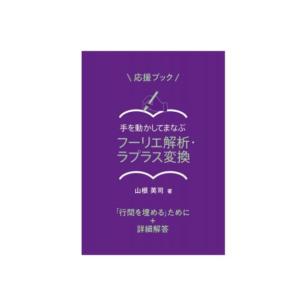 発売日:2026年04月 / ジャンル:物理・科学・医学 / フォーマット:本 / 出版社:裳華房 / 発売国:日本 / ISBN:9784785316112 / アーティストキーワード:山根英司 内容詳細:　現在、好評発売中の『手を動かし...