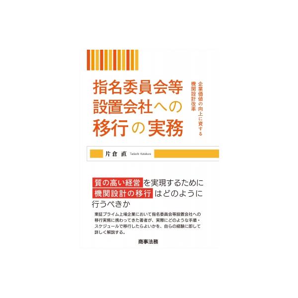 発売日:2026年04月 / ジャンル:社会・政治 / フォーマット:本 / 出版社:商事法務 / 発売国:日本 / ISBN:9784785732226 / アーティストキーワード:片倉直 内容詳細:指名委員会等設置会社への移行を検討して...
