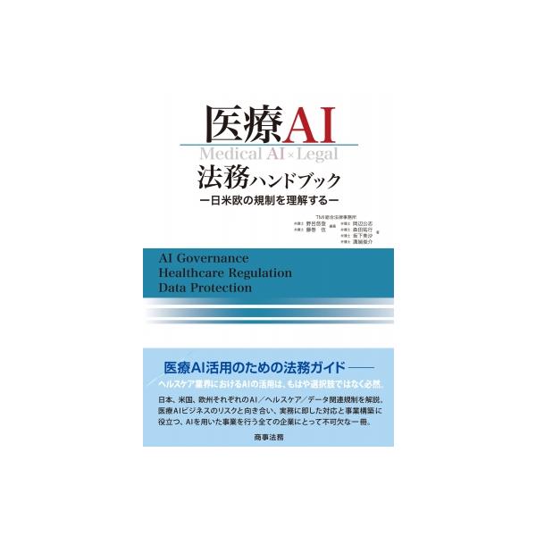 発売日:2026年04月 / ジャンル:社会・政治 / フォーマット:本 / 出版社:商事法務 / 発売国:日本 / ISBN:9784785732424 / アーティストキーワード:野呂悠登 内容詳細:医療ＡＩ活用のための法務ガイド―ヘル...