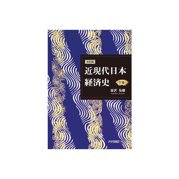 発売日:2026年04月 / ジャンル:ビジネス・経済 / フォーマット:本 / 出版社:八千代出版 / 発売国:日本 / ISBN:9784842919027 / アーティストキーワード:谷沢弘毅 内容詳細:本書の特徴【記述上の基本方針】...
