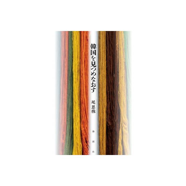 発売日:2026年04月 / ジャンル:社会・政治 / フォーマット:本 / 出版社:論創社 / 発売国:日本 / ISBN:9784846025649 / アーティストキーワード:延恩株 内容詳細:これが韓国の実情だ。長年、日本で暮らす著...