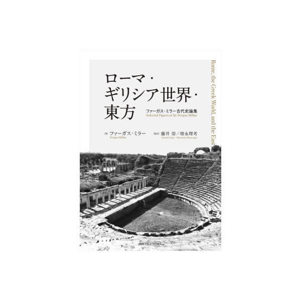 発売日:2026年04月 / ジャンル:哲学・歴史・宗教 / フォーマット:本 / 出版社:関西学院大学出版会 / 発売国:日本 / ISBN:9784862834065 / アーティストキーワード:ファーガス・ミラー 内容詳細:古代ローマ...