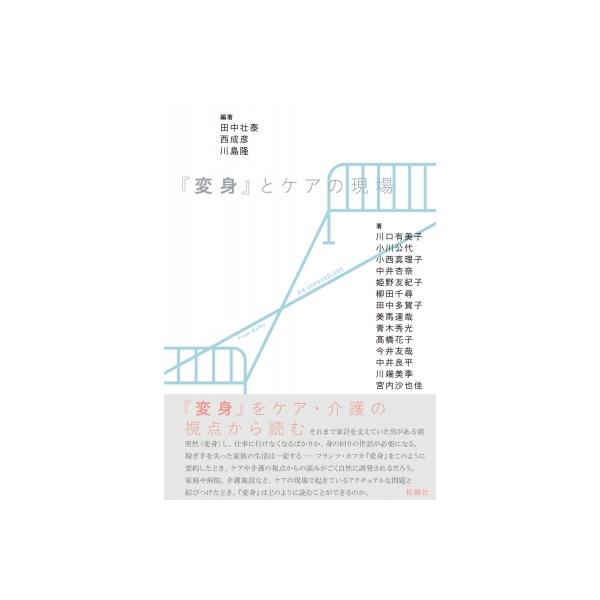 発売日:2026年03月 / ジャンル:文芸 / フォーマット:本 / 出版社:松籟社 / 発売国:日本 / ISBN:9784879844743 / アーティストキーワード:田中壮泰 内容詳細:『変身』をケア・介護の視点から読む。それまで...