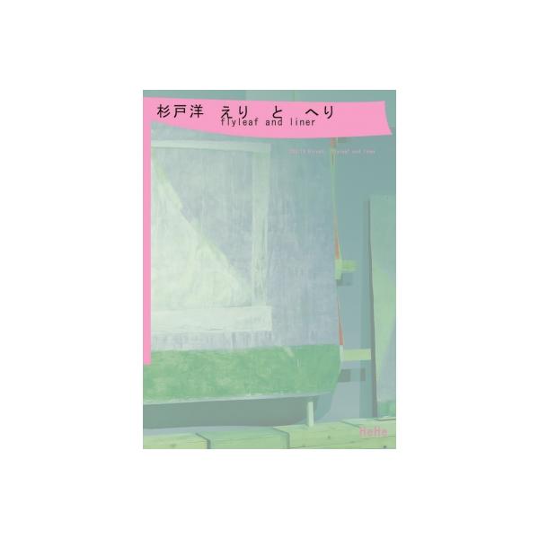 発売日:2026年04月 / ジャンル:アート・エンタメ / フォーマット:本 / 出版社:ＨｅＨｅ / 発売国:日本 / ISBN:9784908062681 / アーティストキーワード:杉戸洋 内容詳細:現代の日本を代表する画家の一人で...