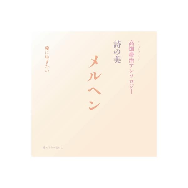 発売日:2026年04月 / ジャンル:文芸 / フォーマット:本 / 出版社:愛のうたの絵ほん / 発売国:日本 / ISBN:9784991448874 / アーティストキーワード:高畑耕治 内容詳細:「詩の美 高畑耕治アンソロジー」の...