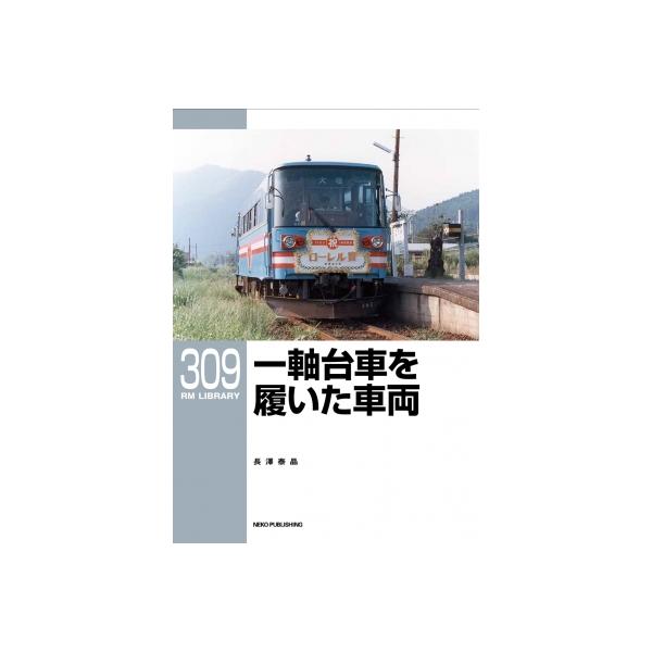 発売日:2026年03月 / ジャンル:ビジネス・経済 / フォーマット:本 / 出版社:ネコ・パブリッシング / 発売国:日本 / ISBN:9784777056026 / アーティストキーワード:長澤泰晶