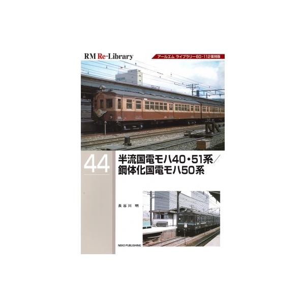 発売日:2026年03月 / ジャンル:ビジネス・経済 / フォーマット:本 / 出版社:ネコ・パブリッシング / 発売国:日本 / ISBN:9784777056132 / アーティストキーワード:長谷川明(鉄道) ハセガワアキラ