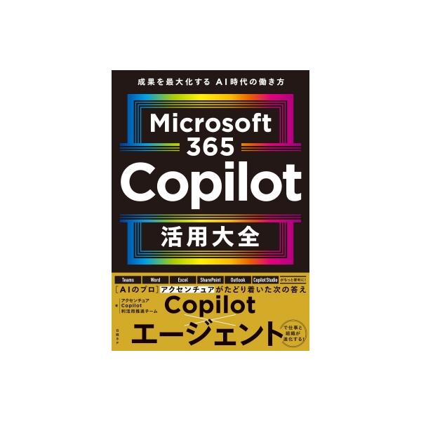 発売日:2026年03月 / ジャンル:建築・理工 / フォーマット:本 / 出版社:日経bp出版センター / 発売国:日本 / ISBN:9784296080519 / アーティストキーワード:アクセンチュアcopilot利活用推進チーム...