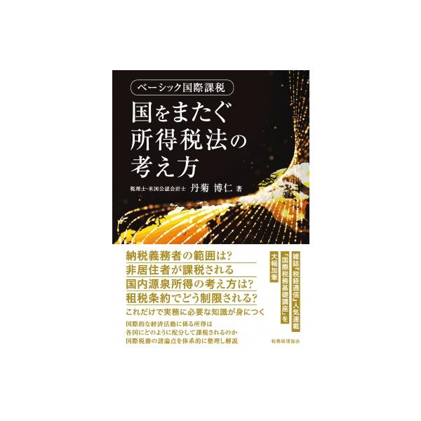 発売日:2026年03月 / ジャンル:ビジネス・経済 / フォーマット:本 / 出版社:税務経理協会 / 発売国:日本 / ISBN:9784419072919 / アーティストキーワード:丹菊博仁 内容詳細:国境を越えた経済活動で生じる...