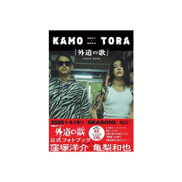 発売日:2026年04月 / ジャンル:アート・エンタメ / フォーマット:本 / 出版社:双葉社 / 発売国:日本 / ISBN:9784575320527 / アーティストキーワード:Dmm Tv  / タイトルキーワード:外道の歌写真...