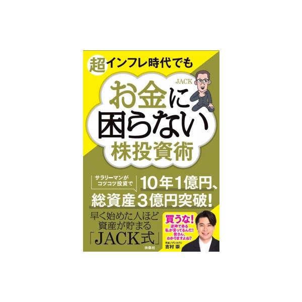 発売日:2026年03月 / ジャンル:ビジネス・経済 / フォーマット:本 / 出版社:扶桑社 / 発売国:日本 / ISBN:9784594102555 / アーティストキーワード:Jack 内容詳細:サラリーマンがコツコツ投資で１０年...