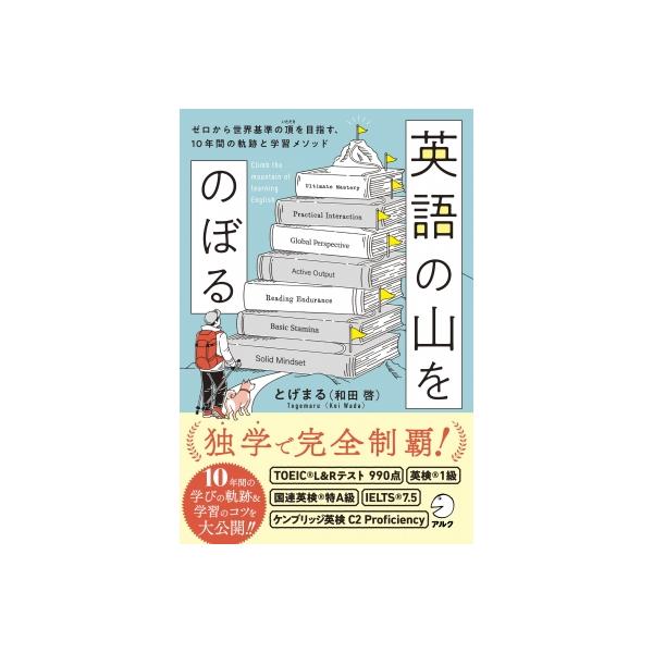 発売日:2026年04月 / ジャンル:語学・教育・辞書 / フォーマット:本 / 出版社:アルク（品川区） / 発売国:日本 / ISBN:9784757442818 / アーティストキーワード:とげまる (和田啓) 内容詳細:「英語には...