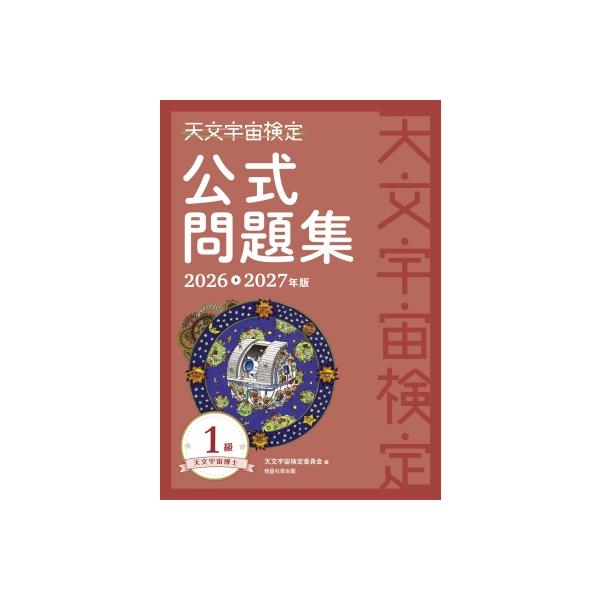 発売日:2026年05月 / ジャンル:物理・科学・医学 / フォーマット:本 / 出版社:恒星社厚生閣 / 発売国:日本 / ISBN:9784769917335 / アーティストキーワード:天文宇宙検定委員会 内容詳細:目次:１章　観測...