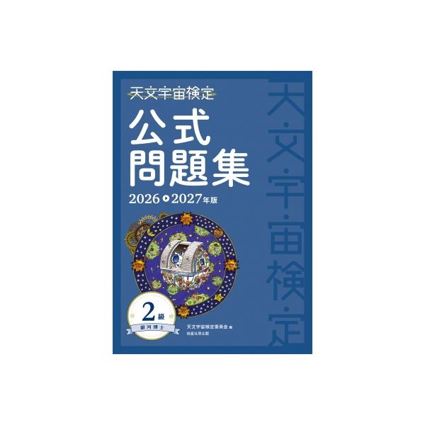 発売日:2026年05月 / ジャンル:物理・科学・医学 / フォーマット:本 / 出版社:恒星社厚生閣 / 発売国:日本 / ISBN:9784769917342 / アーティストキーワード:天文宇宙検定委員会 内容詳細:2026年、20...