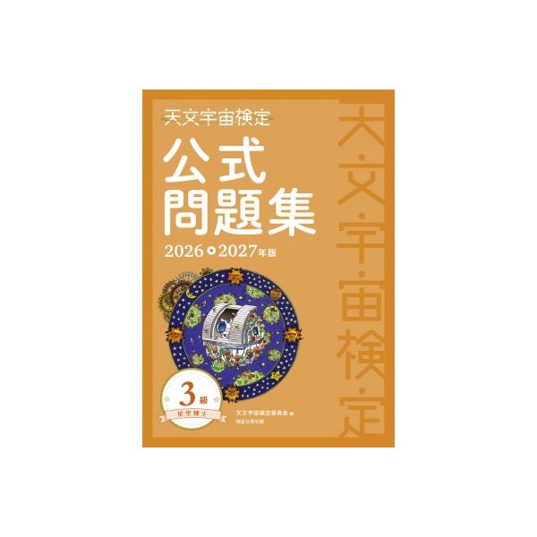 発売日:2026年05月 / ジャンル:物理・科学・医学 / フォーマット:本 / 出版社:恒星社厚生閣 / 発売国:日本 / ISBN:9784769917359 / アーティストキーワード:天文宇宙検定委員会 内容詳細:2026年、20...