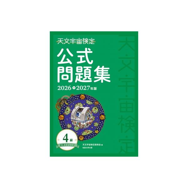 発売日:2026年05月 / ジャンル:物理・科学・医学 / フォーマット:本 / 出版社:恒星社厚生閣 / 発売国:日本 / ISBN:9784769917366 / アーティストキーワード:天文宇宙検定委員会 内容詳細:2026年、20...
