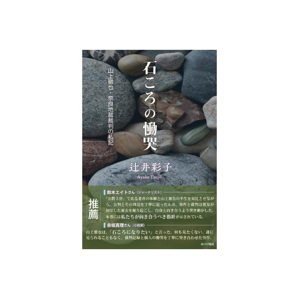 発売日:2026年04月 / ジャンル:社会・政治 / フォーマット:本 / 出版社:あけび書房 / 発売国:日本 / ISBN:9784871543118 / アーティストキーワード:辻井彩子 内容詳細:　本書は裁判裁判員の公判内容を各新...