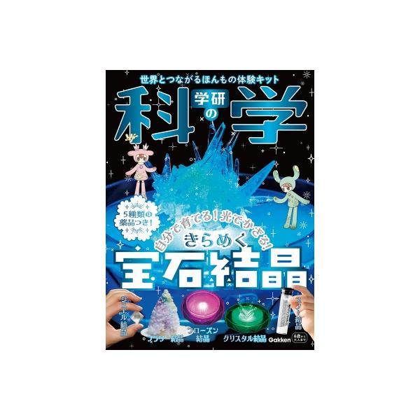 発売日:2026年06月 / ジャンル:物理・科学・医学 / フォーマット:ムック / 出版社:Ｇａｋｋｅｎ / 発売国:日本 / ISBN:9784057509679 / アーティストキーワード:学研の科学編集部 内容詳細:5種類の「結晶...