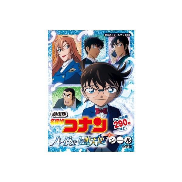 発売日:2026年04月 / ジャンル:アート・エンタメ / フォーマット:絵本 / 出版社:小学館 / 発売国:日本 / ISBN:9784097356257 / アーティストキーワード:小学館 ショウガクカン内容詳細:名探偵コナンハイウ...