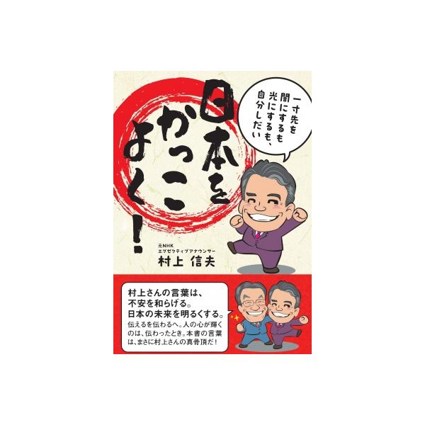 発売日:2026年03月 / ジャンル:社会・政治 / フォーマット:本 / 出版社:ごま書房新社 / 発売国:日本 / ISBN:9784341088910 / アーティストキーワード:村上信夫 内容詳細:村上さんの言葉は、不安を和らげる...