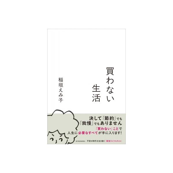 発売日:2026年05月 / ジャンル:社会・政治 / フォーマット:本 / 出版社:東洋経済新報社 / 発売国:日本 / ISBN:9784492048368 / アーティストキーワード:稲垣えみ子