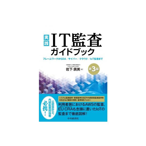発売日:2026年03月 / ジャンル:ビジネス・経済 / フォーマット:本 / 出版社:中央経済社 / 発売国:日本 / ISBN:9784502575211 / アーティストキーワード:岩下廣美 内容詳細:技術進歩等で考え方や方法論が変...