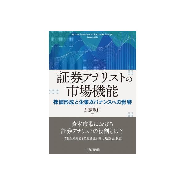 発売日:2026年03月 / ジャンル:ビジネス・経済 / フォーマット:本 / 出版社:中央経済社 / 発売国:日本 / ISBN:9784502578618 / アーティストキーワード:加藤政仁 内容詳細:証券アナリストの分析対象企業数...