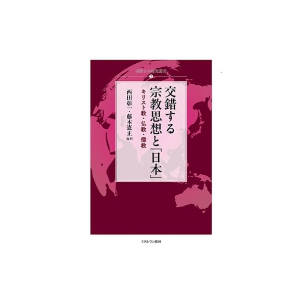 発売日:2026年05月 / ジャンル:哲学・歴史・宗教 / フォーマット:全集・双書 / 出版社:ミネルヴァ書房 / 発売国:日本 / ISBN:9784623100316 / アーティストキーワード:西田彰一 内容詳細:「日本」は近世か...