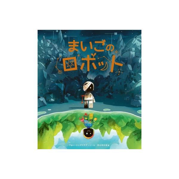 発売日:2026年05月 / ジャンル:文芸 / フォーマット:絵本 / 出版社:化学同人 / 発売国:日本 / ISBN:9784759824698 / アーティストキーワード:ジョー・トッド・スタントン 内容詳細:ゴミすてばの奥深くで、...