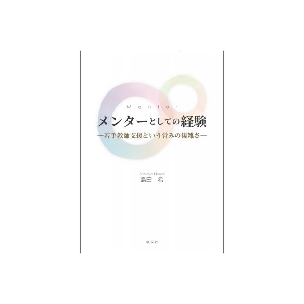 発売日:2026年04月 / ジャンル:語学・教育・辞書 / フォーマット:本 / 出版社:学文社 / 発売国:日本 / ISBN:9784762034961 / アーティストキーワード:島田希 内容詳細:若手教師が急増するなか、その成長を...