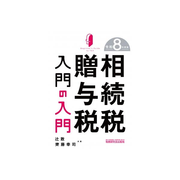 発売日:2026年04月 / ジャンル:ビジネス・経済 / フォーマット:本 / 出版社:税務研究会 / 発売国:日本 / ISBN:9784793129315 / アーティストキーワード:辻敢 内容詳細:相続税は、すべての人に関係する税金...
