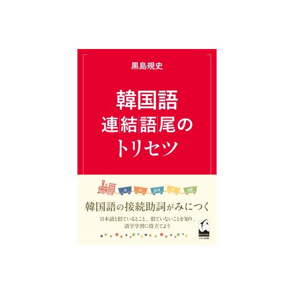 発売日:2026年04月 / ジャンル:語学・教育・辞書 / フォーマット:本 / 出版社:くろしお出版 / 発売国:日本 / ISBN:9784801110328 / アーティストキーワード:黒島規史 内容詳細:韓国語の連結語尾を体系的に...