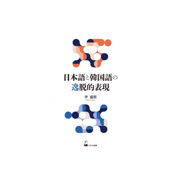 発売日:2026年04月 / ジャンル:語学・教育・辞書 / フォーマット:本 / 出版社:くろしお出版 / 発売国:日本 / ISBN:9784801110366 / アーティストキーワード:尹盛煕 内容詳細:言語には文法や用法の規範があ...
