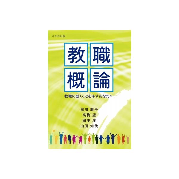 発売日:2026年04月 / ジャンル:語学・教育・辞書 / フォーマット:本 / 出版社:八千代出版 / 発売国:日本 / ISBN:9784842919096 / アーティストキーワード:黒川雅子 内容詳細:教員という職業には、児童生徒...