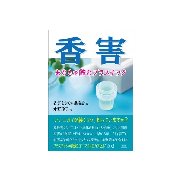 発売日:2026年05月 / ジャンル:社会・政治 / フォーマット:本 / 出版社:高文研 / 発売国:日本 / ISBN:9784874989722 / アーティストキーワード:水野玲子 内容詳細:いいニオイが続くワケ、知っていますか？...