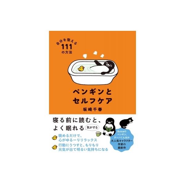 発売日:2026年05月 / ジャンル:文芸 / フォーマット:本 / 出版社:すみれ書房 / 発売国:日本 / ISBN:9784909957696 / アーティストキーワード:坂崎千春 内容詳細:JR東日本のSuicaのペンギン、千葉県...