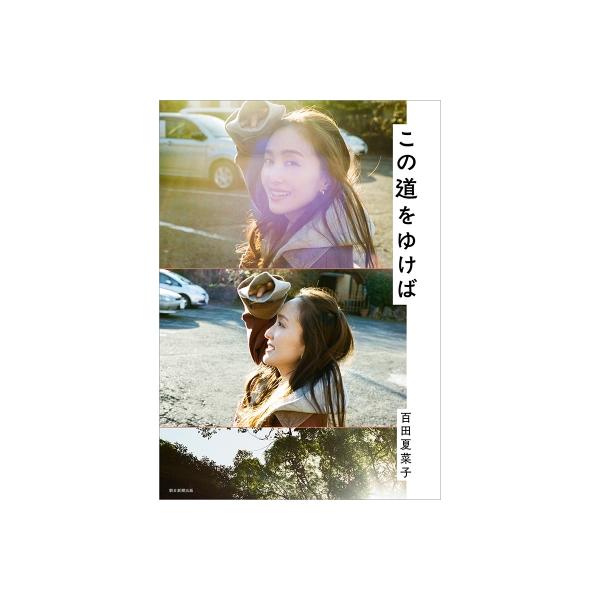 発売日:2026年05月 / ジャンル:アート・エンタメ / フォーマット:本 / 出版社:朝日新聞出版 / 発売国:日本 / ISBN:9784023324664 / アーティストキーワード:百田夏菜子 momotakanako / タイ...