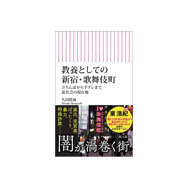 発売日:2026年05月 / ジャンル:社会・政治 / フォーマット:新書 / 出版社:朝日新聞出版 / 発売国:日本 / ISBN:9784022953704 / アーティストキーワード:久田将義 内容詳細:インバウンドで賑わい、楽しげな...