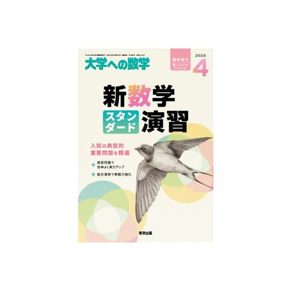 発売日:2026年03月 / ジャンル:雑誌（情報） / フォーマット:雑誌 / 出版社:東京出版 / 発売国:日本 / ISBN:059500426 / アーティストキーワード:大学ヘの数学編集部 内容詳細:的確な論理は洗練された解法を生...