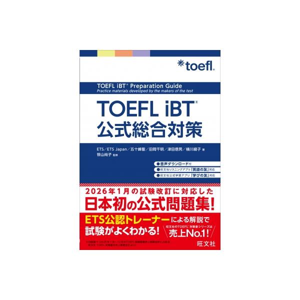 発売日:2026年05月 / ジャンル:語学・教育・辞書 / フォーマット:本 / 出版社:旺文社 / 発売国:日本 / ISBN:9784010934470 / アーティストキーワード:Ets 内容詳細:ETS公式のTOEFL iBT対策...