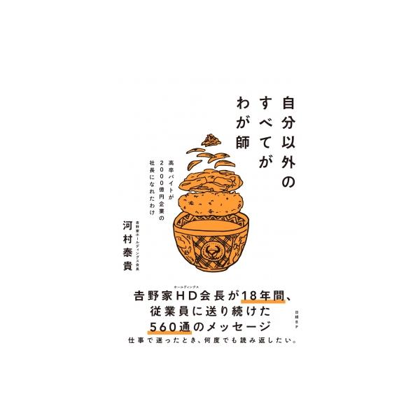 発売日:2026年04月 / ジャンル:ビジネス・経済 / フォーマット:本 / 出版社:日経ＢＰ / 発売国:日本 / ISBN:9784296002757 / アーティストキーワード:河村泰貴 内容詳細:〓野家ＨＤ会長が１８年間、従業員...