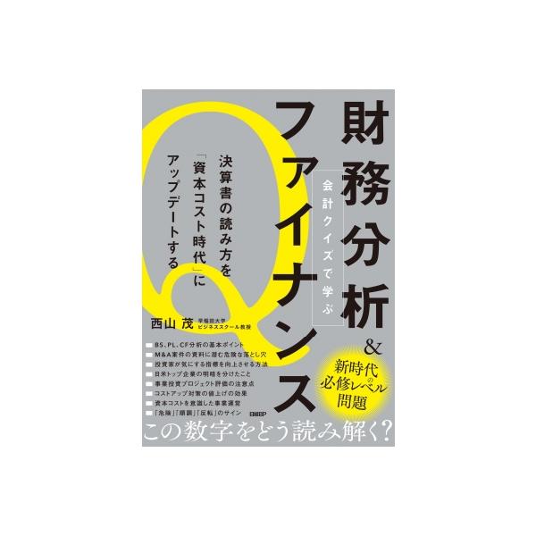 発売日:2026年04月 / ジャンル:ビジネス・経済 / フォーマット:本 / 出版社:日経ＢＰ / 発売国:日本 / ISBN:9784296002788 / アーティストキーワード:西山茂 内容詳細:財務分析やファイナンスの「知りたい...